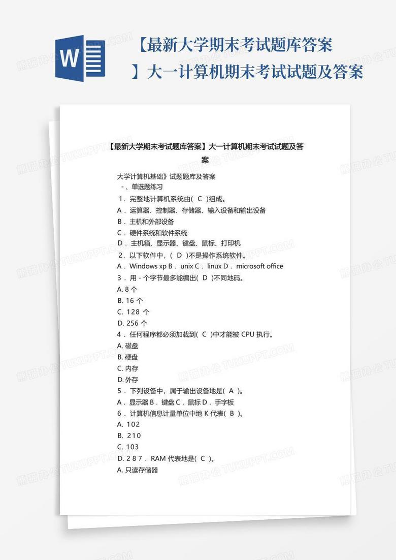 最新大学期末考试题库答案大一计算机期末考试试题及答案Word模板下载 编号qpbvdkpn 熊猫办公