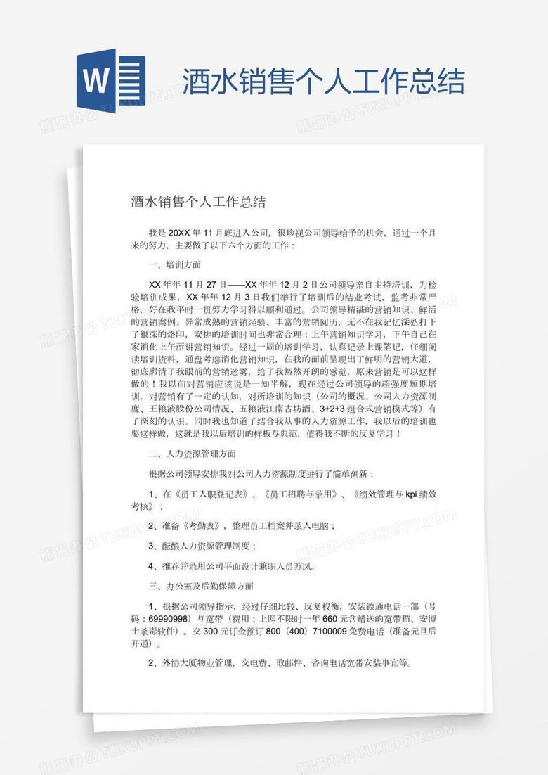 酒水销售个人工作总结Word模板下载 编号xpoozwjz 熊猫办公