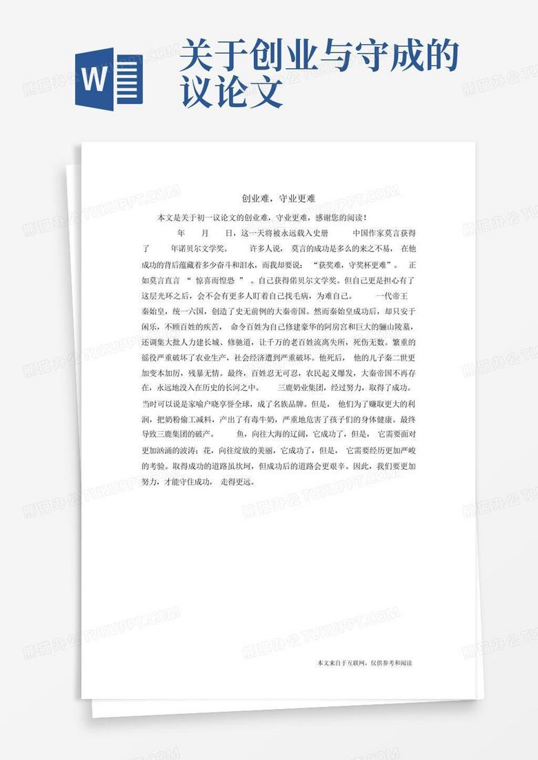 创业难 守业更难 初一议论文Word模板下载 编号qabvzwaa 熊猫办公