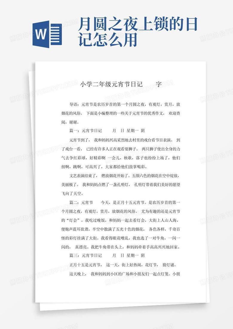 小学二年级元宵节日记150字Word模板下载 编号lwmznmvy 熊猫办公
