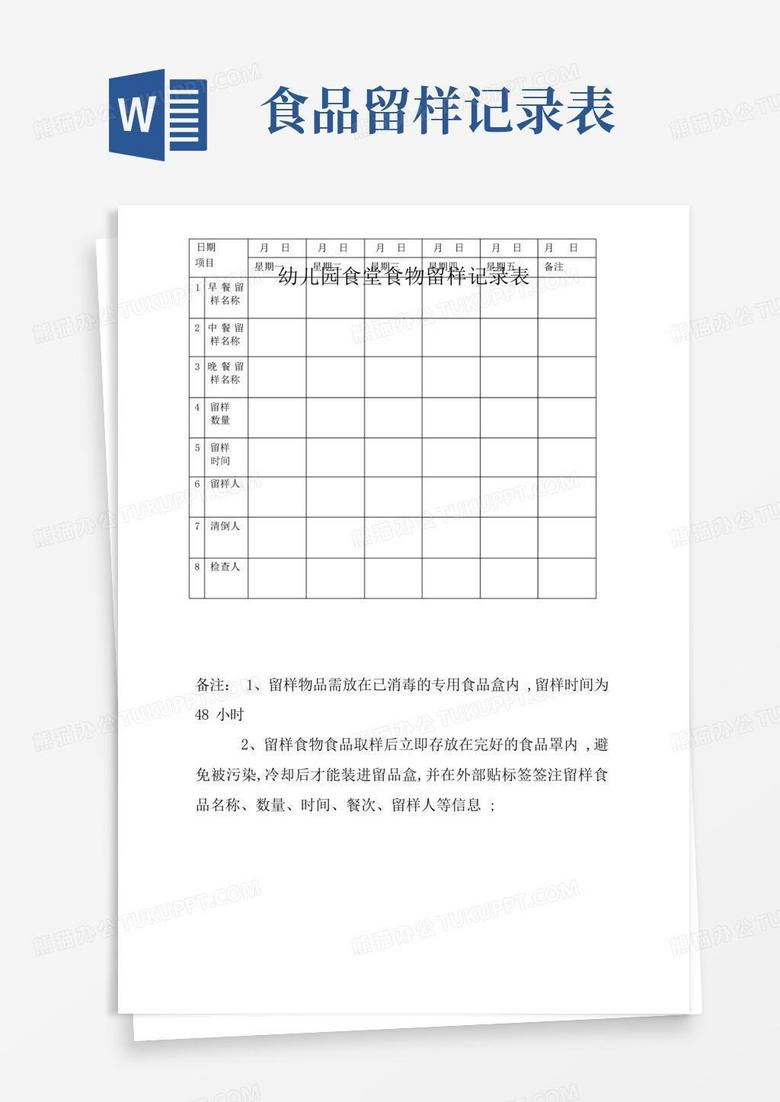 幼儿园食堂食物留样记录表Word模板下载 编号qkwvnwan 熊猫办公