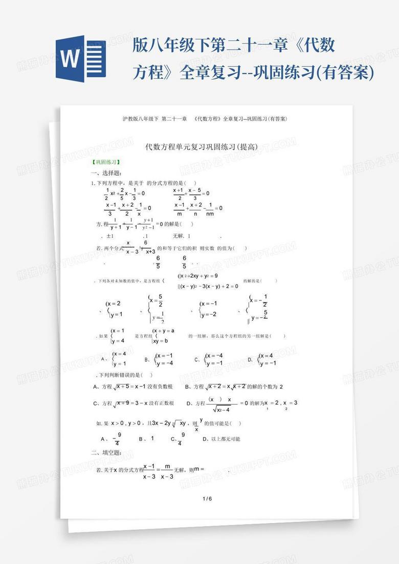 沪教版八年级下第二十一章代数方程全章复习 巩固练习 有答案 Word模板下载 编号qmaxmdpr 熊猫办公