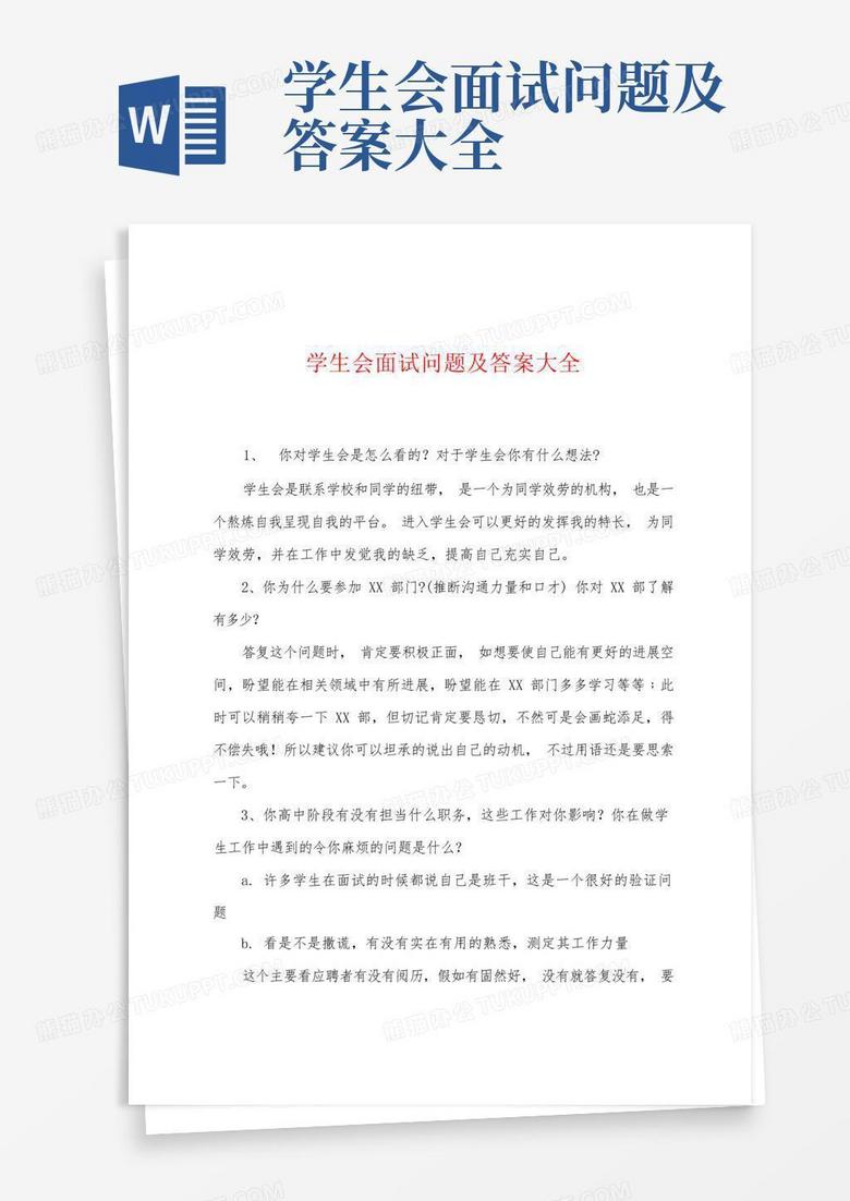 学生会面试问题及答案大全Word模板下载 编号qepwjwnb 熊猫办公