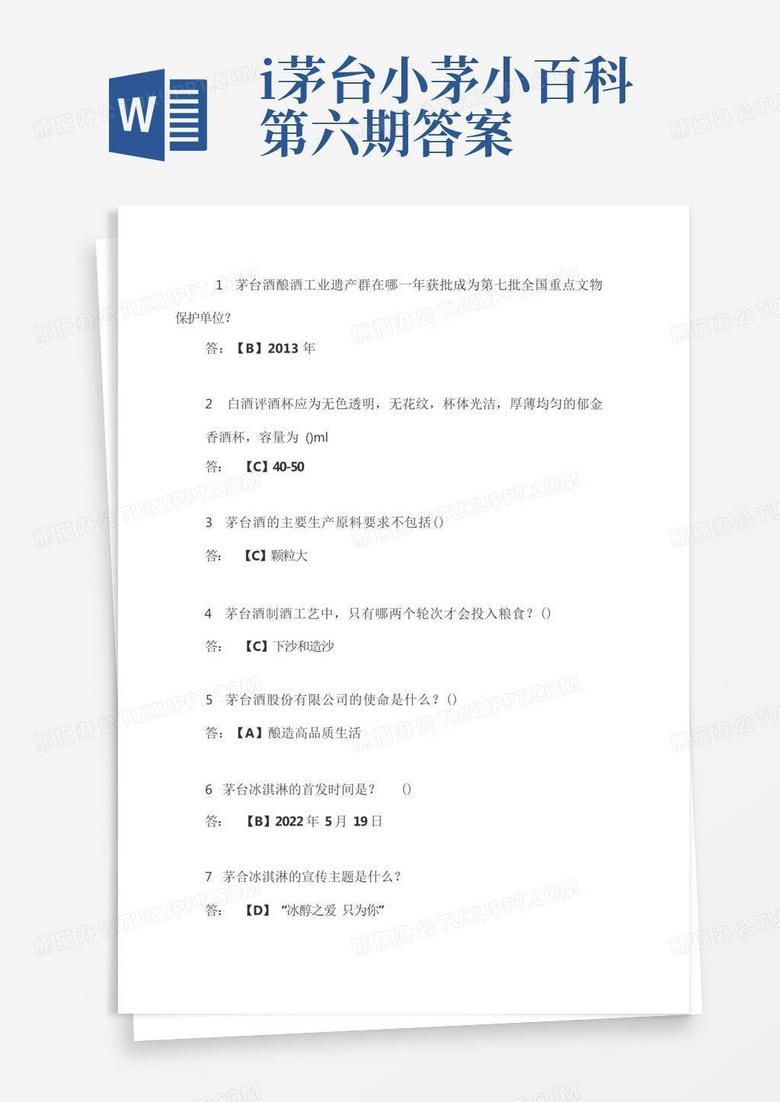 i茅台小茅小百科第六期答案Word模板下载 编号labvwoao 熊猫办公