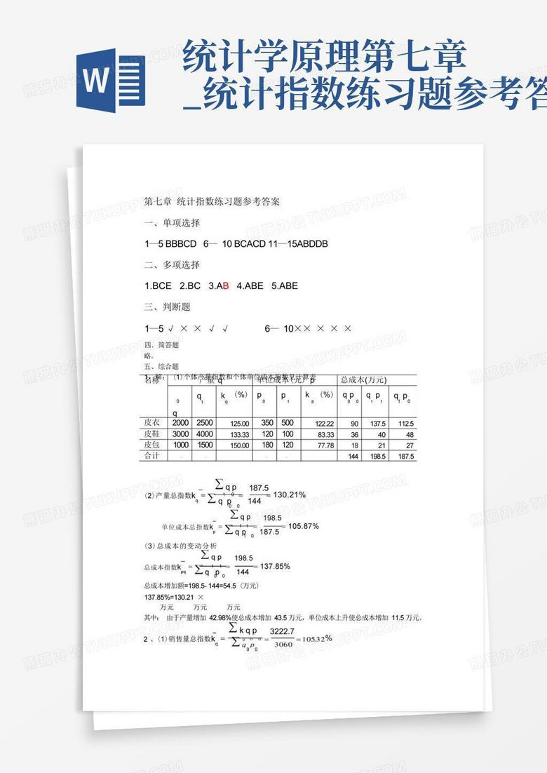 统计学原理第七章 统计指数练习题参考答案Word模板下载 编号qvjovaxk 熊猫办公