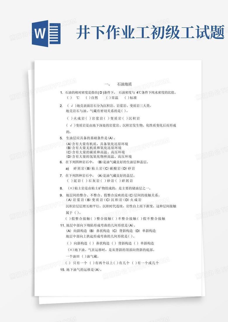 初级井下作业工试题 Word模板下载 编号qyxmjebv 熊猫办公