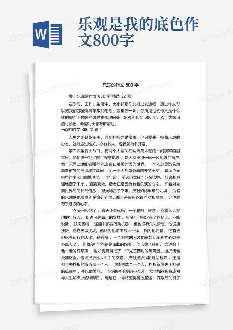 关于乐观的作文800字 精选22篇 Word模板下载 编号lokyebnm 熊猫办公