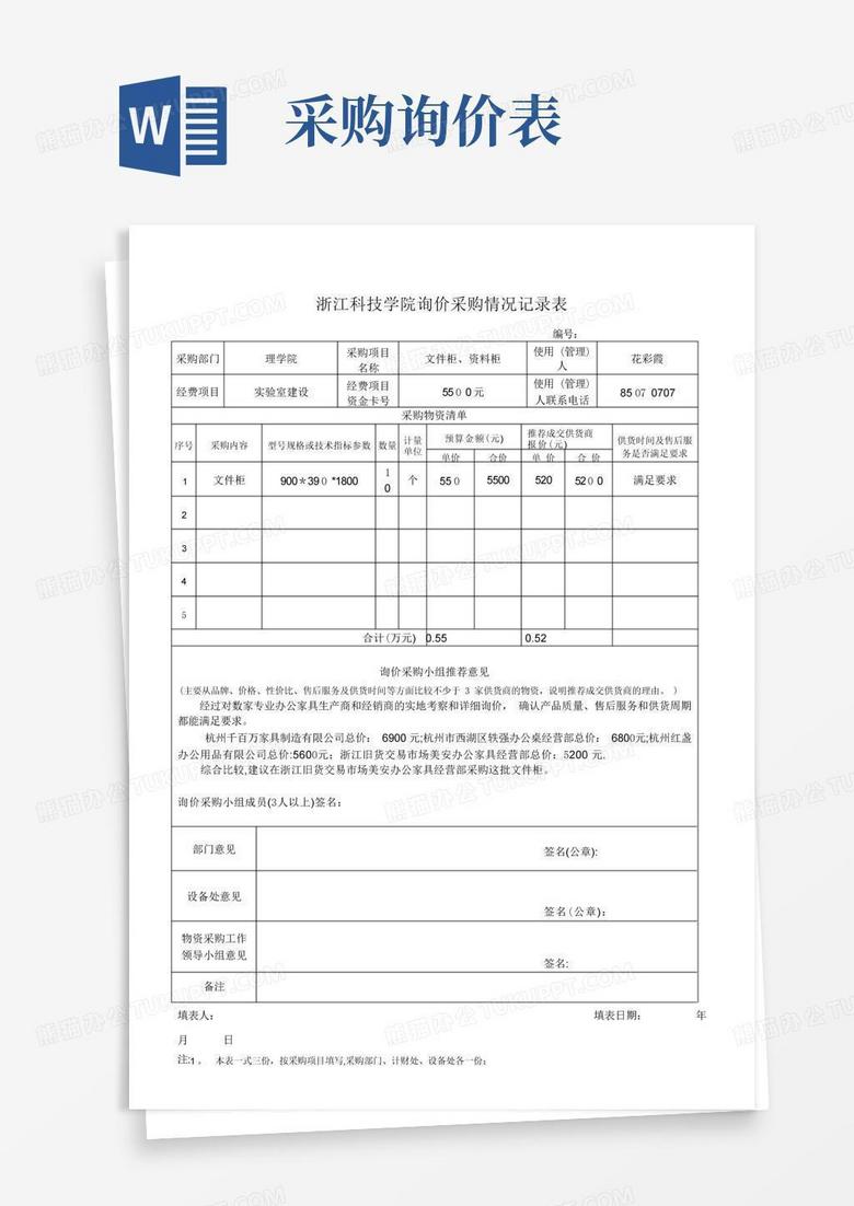 询价采购情况记录表可编辑范本Word模板下载 编号ldpwrypp 熊猫办公