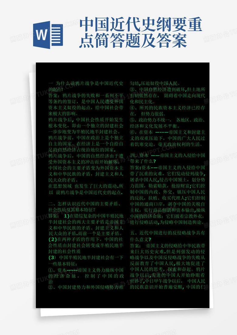中国近代史纲要重点简答题及答案Word模板下载 编号qmaxnkpy 熊猫办公