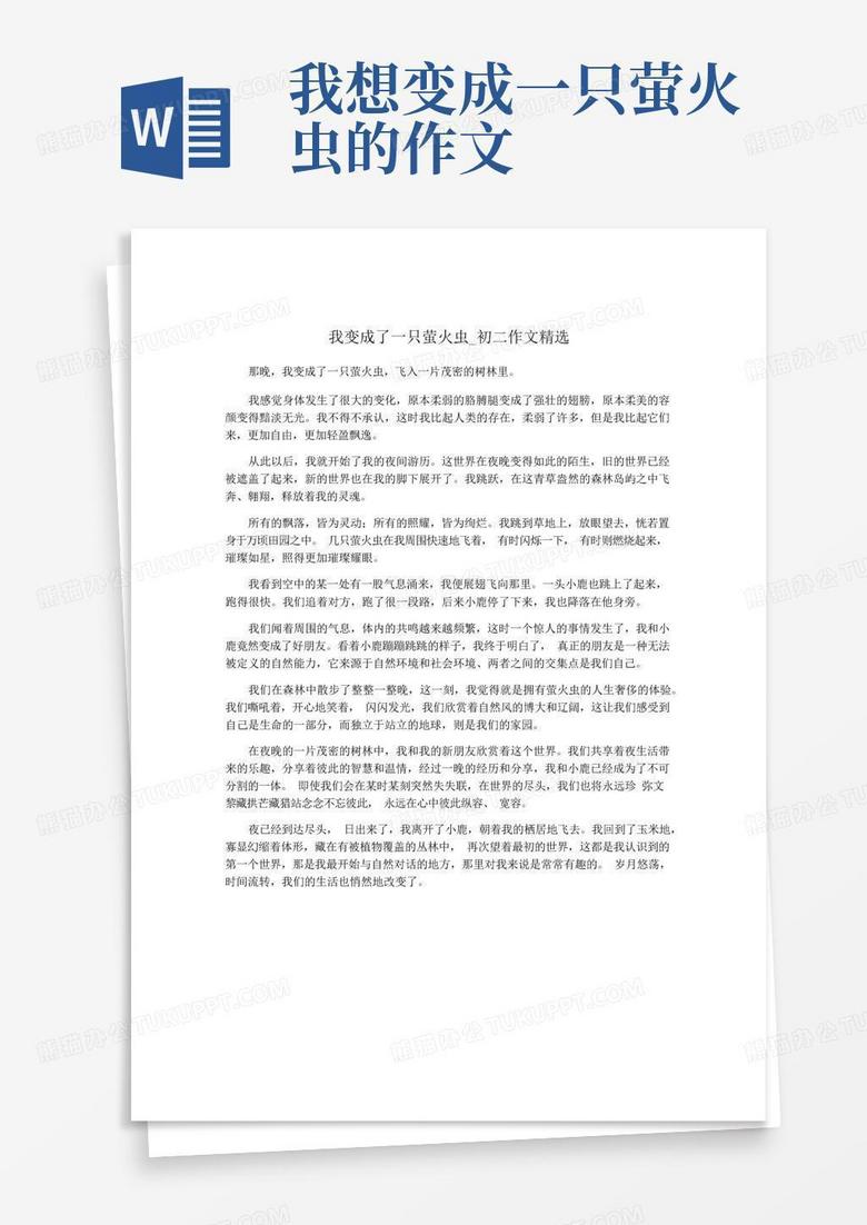 我变成了一只萤火虫 初二作文精选Word模板下载 编号lwmzpomk 熊猫办公