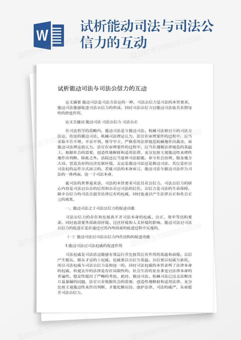 试析能动司法与司法公信力的互动Word模板下载 熊猫办公