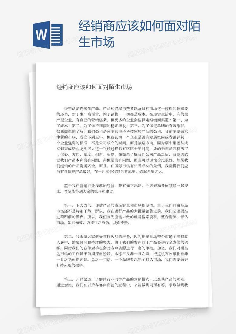 经销商应该如何面对陌生市场Word模板下载 编号oakkdwkn 熊猫办公