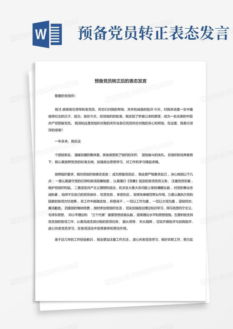 预备党员转正后的表态发言Word模板下载 编号qyxmjmbm 熊猫办公