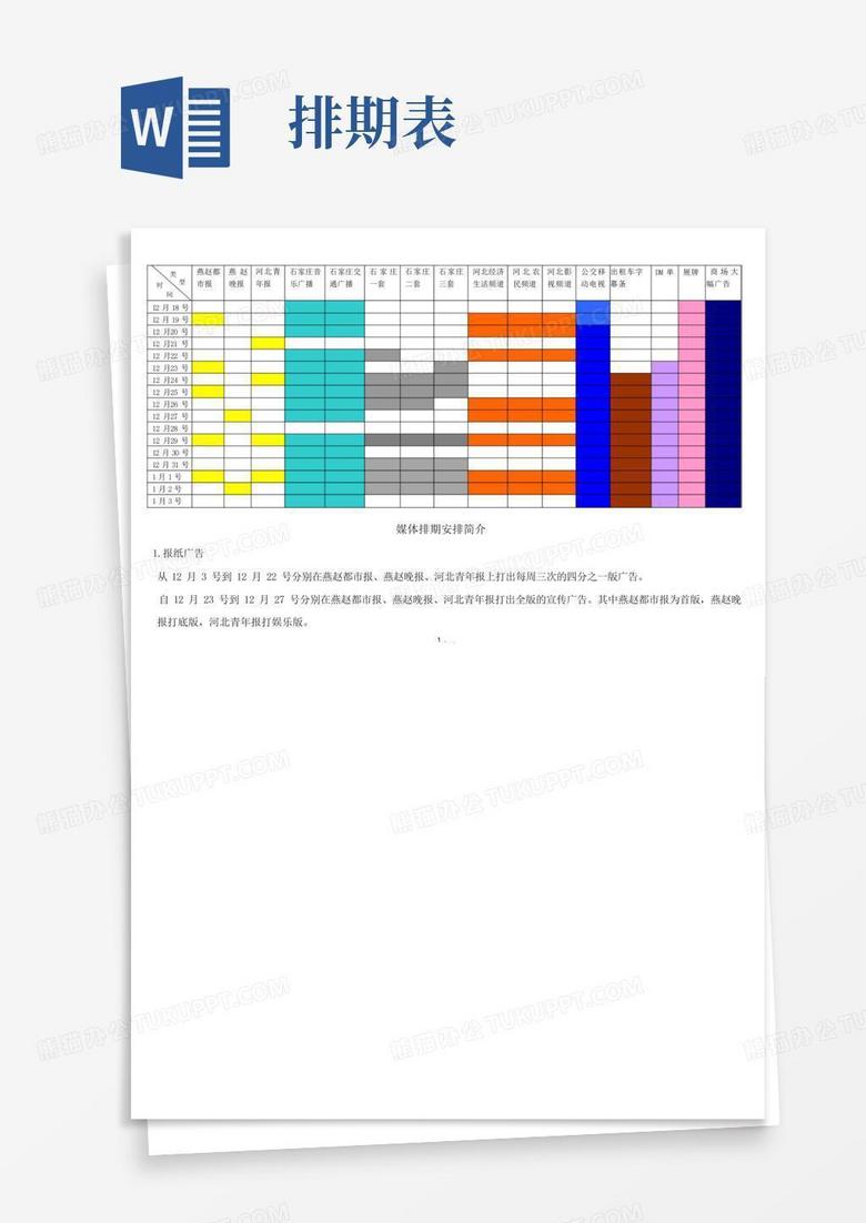 媒介排期表Word模板下载 编号lxokxkkg 熊猫办公