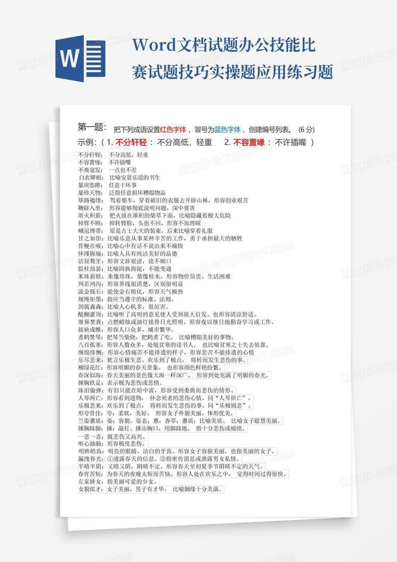 文档试题办公技能比赛试题技巧实操题应用练习题Word模板下载 编号lpbvpngd 熊猫办公