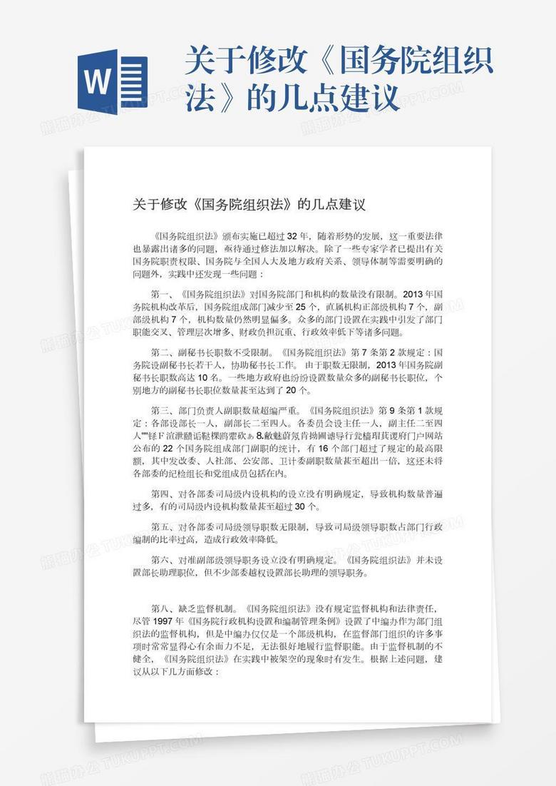 关于修改国务院组织法的几点建议Word模板下载 熊猫办公