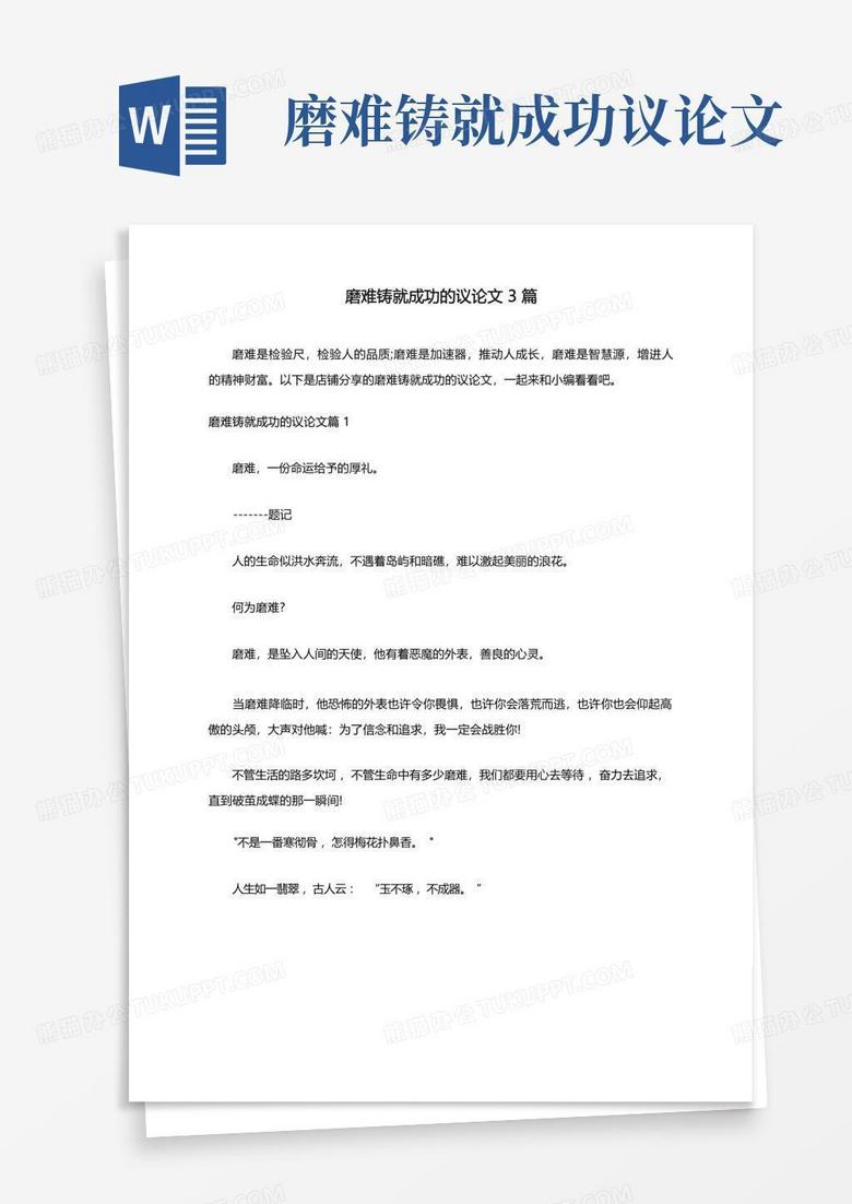 磨难铸就成功的议论文3篇Word模板下载 编号qmaxogak 熊猫办公