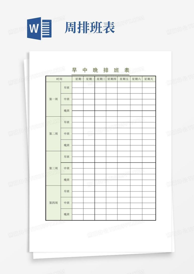 早中晚排班表Word模板下载 编号qbgvkbbg 熊猫办公