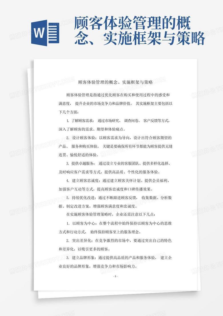 顾客体验管理的概念实施框架与策略Word模板下载 编号lwmzojmw 熊猫办公