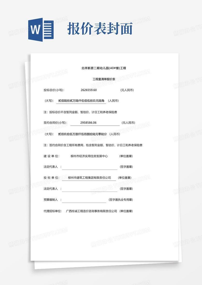 中标单位工程量清单报价 封面 Word模板下载 编号lyxmdwmb 熊猫办公
