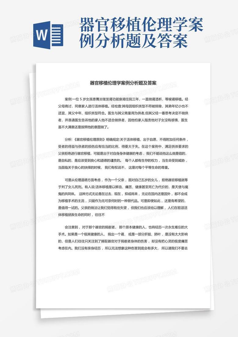 器官移植伦理学案例分析题及答案Word模板下载 编号qepwgjjw 熊猫办公