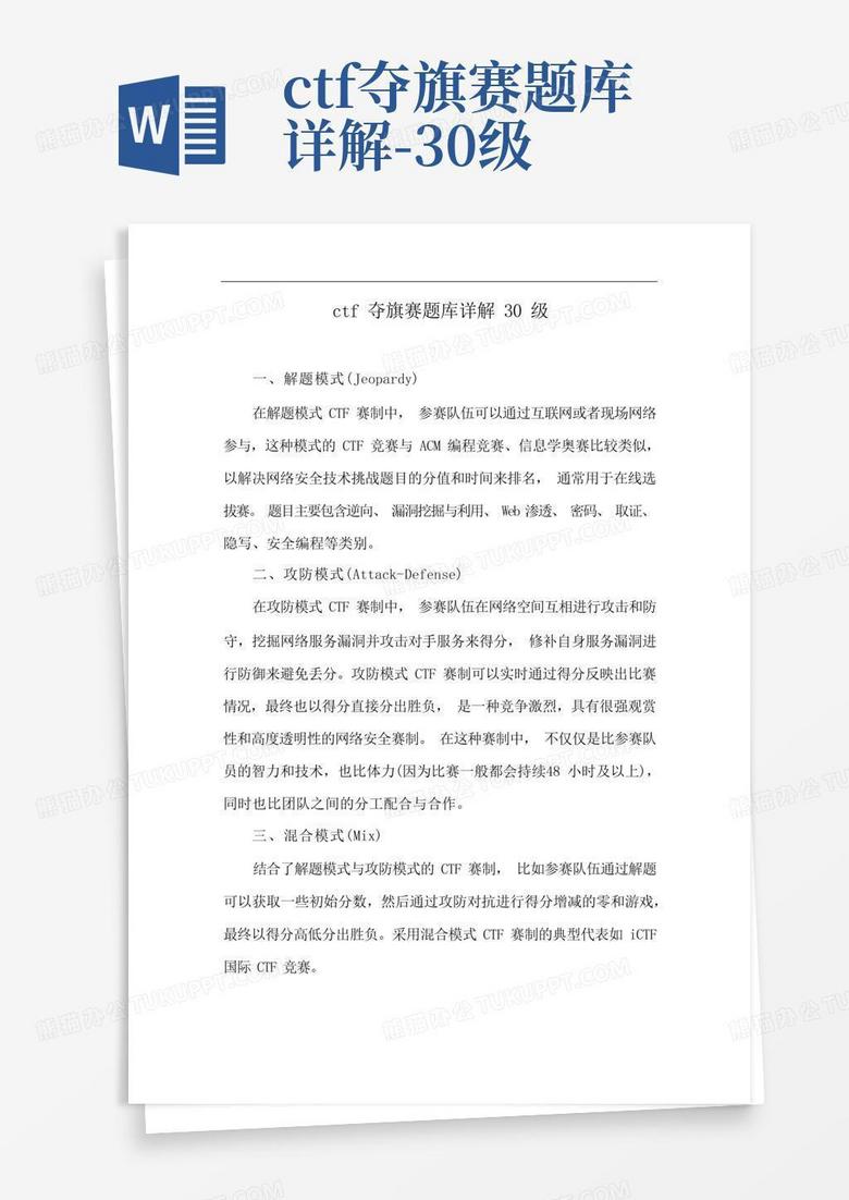 ctf夺旗赛题库详解 30级Word模板下载 编号lokydewj 熊猫办公