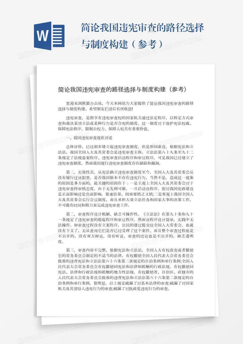 简论我国违宪审查的路径选择与制度构建参考Word模板下载 编号aebnveoo 熊猫办公