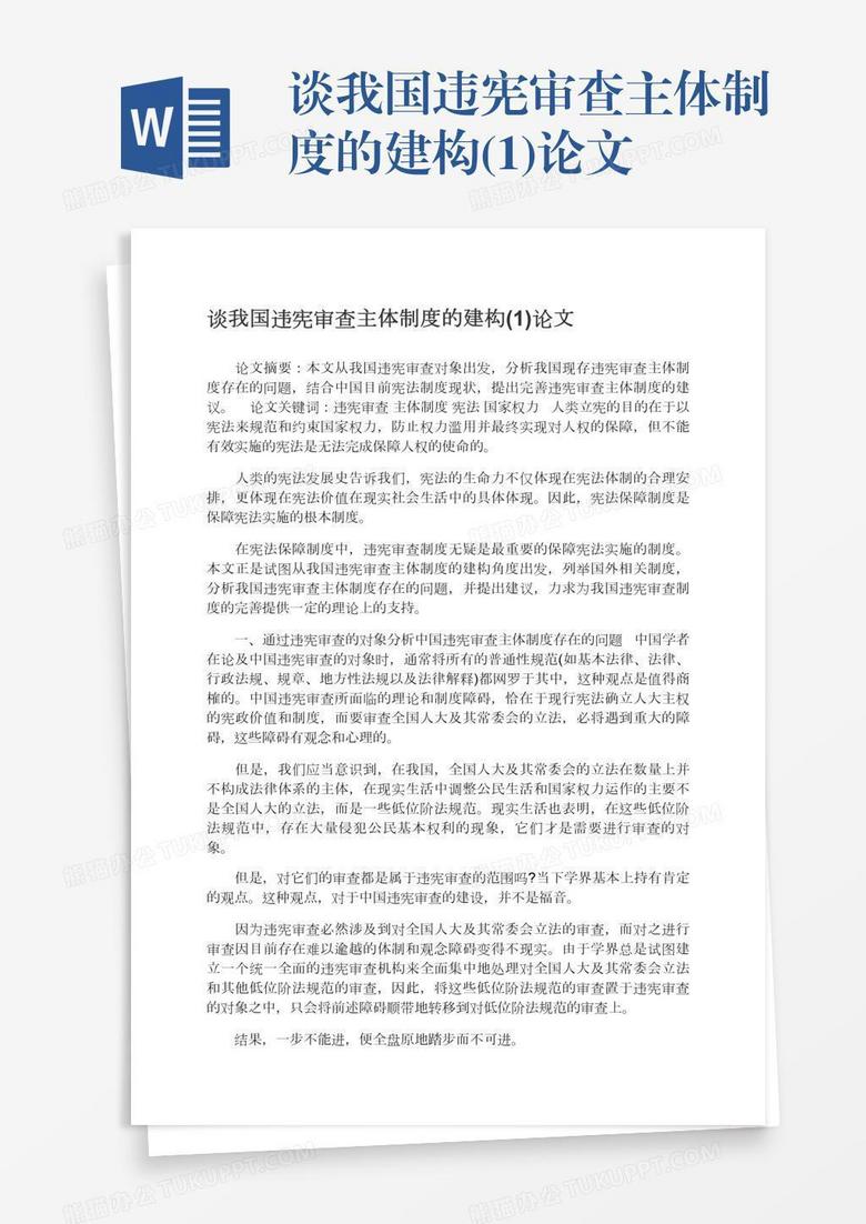 谈我国违宪审查主体制度的建构 1 论文Word模板下载 熊猫办公
