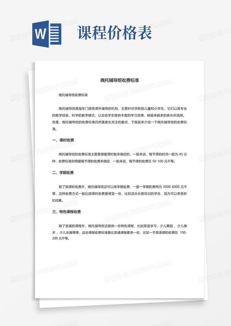 晚托辅导班收费标准Word模板下载 编号lggwrvky 熊猫办公