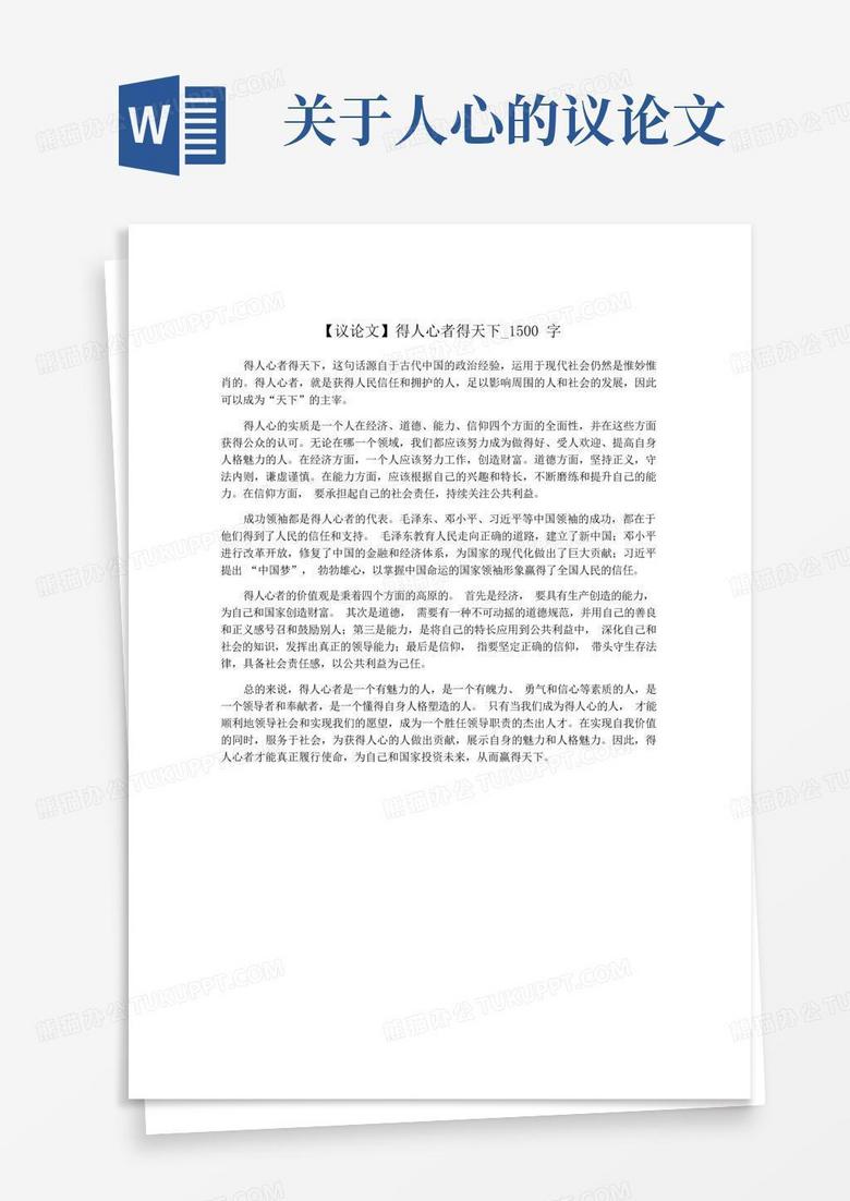 议论文得人心者得天下 1500字Word模板下载 编号labvepay 熊猫办公