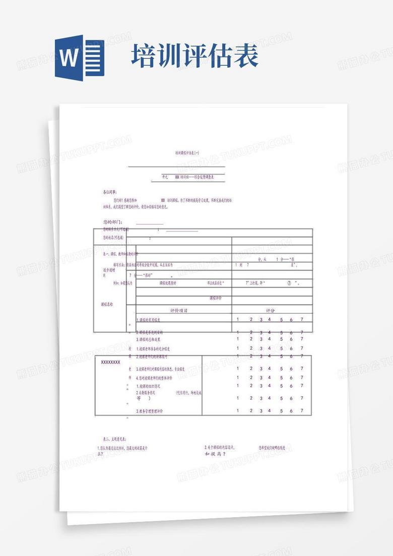 培训课程评估表Word模板下载 编号lggwrboz 熊猫办公