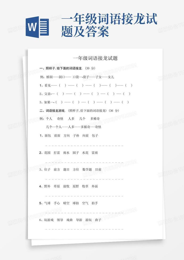 一年级词语接龙试题及答案Word模板下载 编号qrxvrzjy 熊猫办公