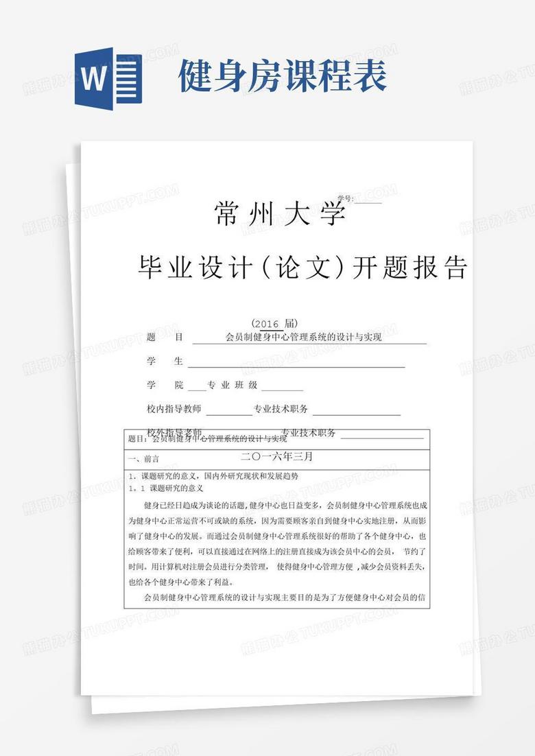 会员制健身中心管理系统的设计与实现开题报告Word模板下载 编号qkwvbary 熊猫办公