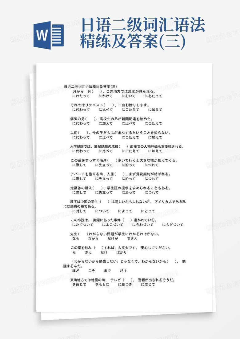 日语二级词汇语法精练及答案 三 Word模板下载 编号qvjonepx 熊猫办公