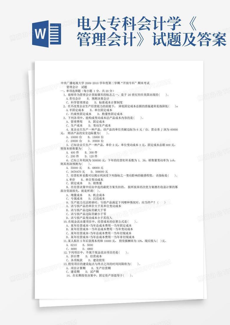 电大专科会计学管理会计试题及答案Word模板下载 编号qvjonemo 熊猫办公