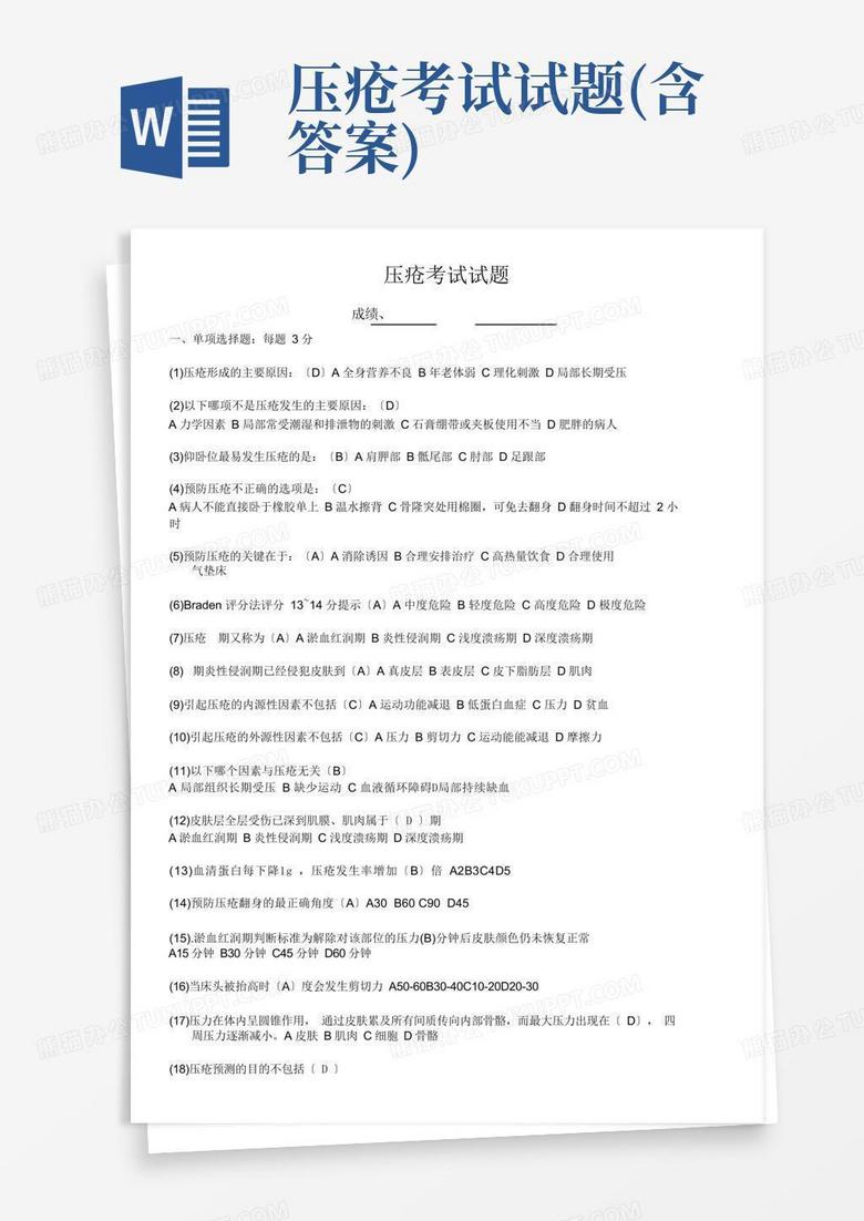 压疮考试试题 含答案 Word模板下载 编号qzkoarxd 熊猫办公