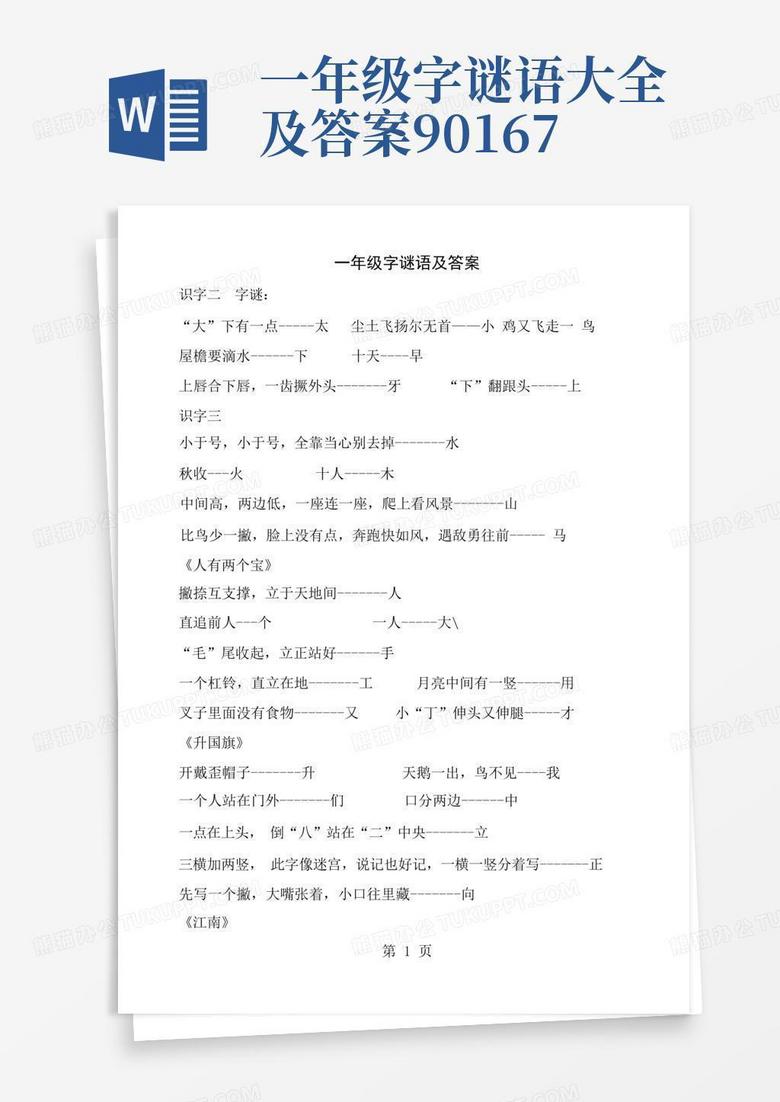 一年级字谜语大全及答案90167Word模板下载 编号qbgvaamk 熊猫办公