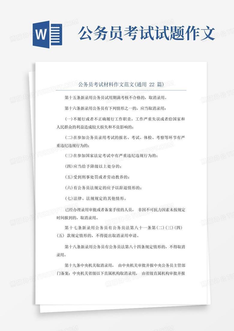 公务员考试材料作文范文 通用22篇 Word模板下载 编号labvebyo 熊猫办公