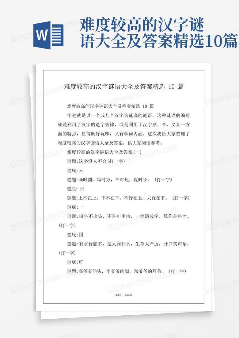 难度较高的汉字谜语大全及答案精选10篇Word模板下载 编号qdpwepyj 熊猫办公