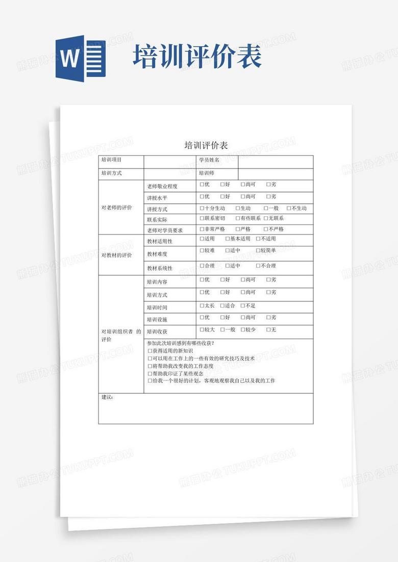 培训评价表 Word模板下载 编号lvjondzk 熊猫办公