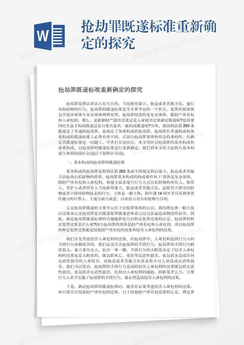 抢劫罪既遂标准重新确定的探究Word模板下载 熊猫办公
