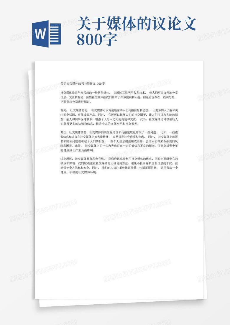 关于社交媒体的利与弊作文700字Word模板下载 编号qdpwewpz 熊猫办公