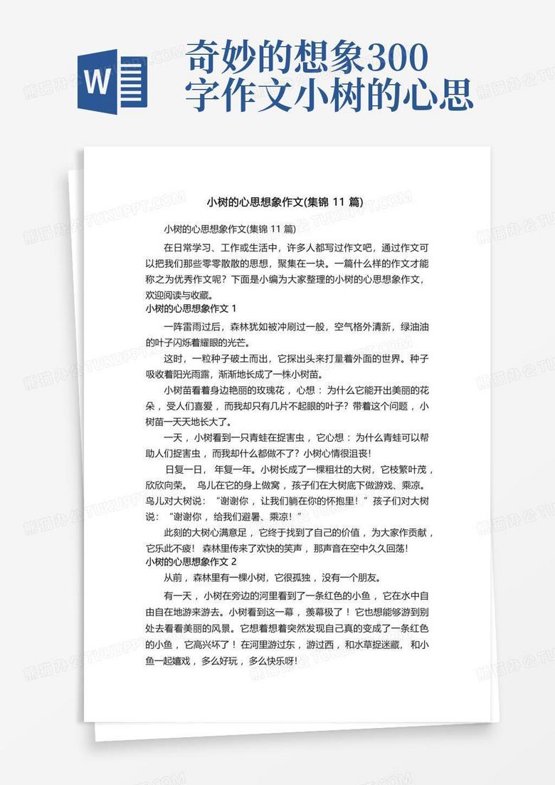 小树的心思想象作文 集锦11篇 Word模板下载 编号qrxvxyob 熊猫办公