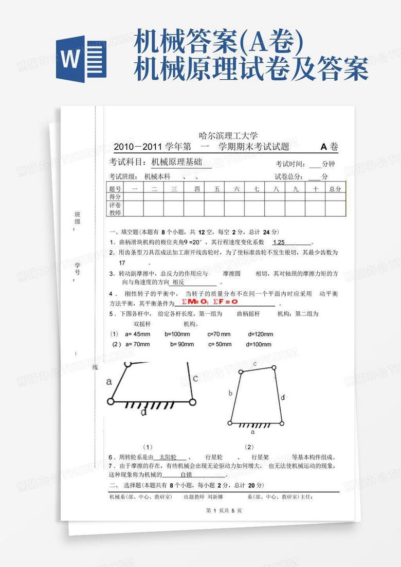 机械答案 a卷 机械原理试卷及答案Word模板下载 编号qokykwag 熊猫办公
