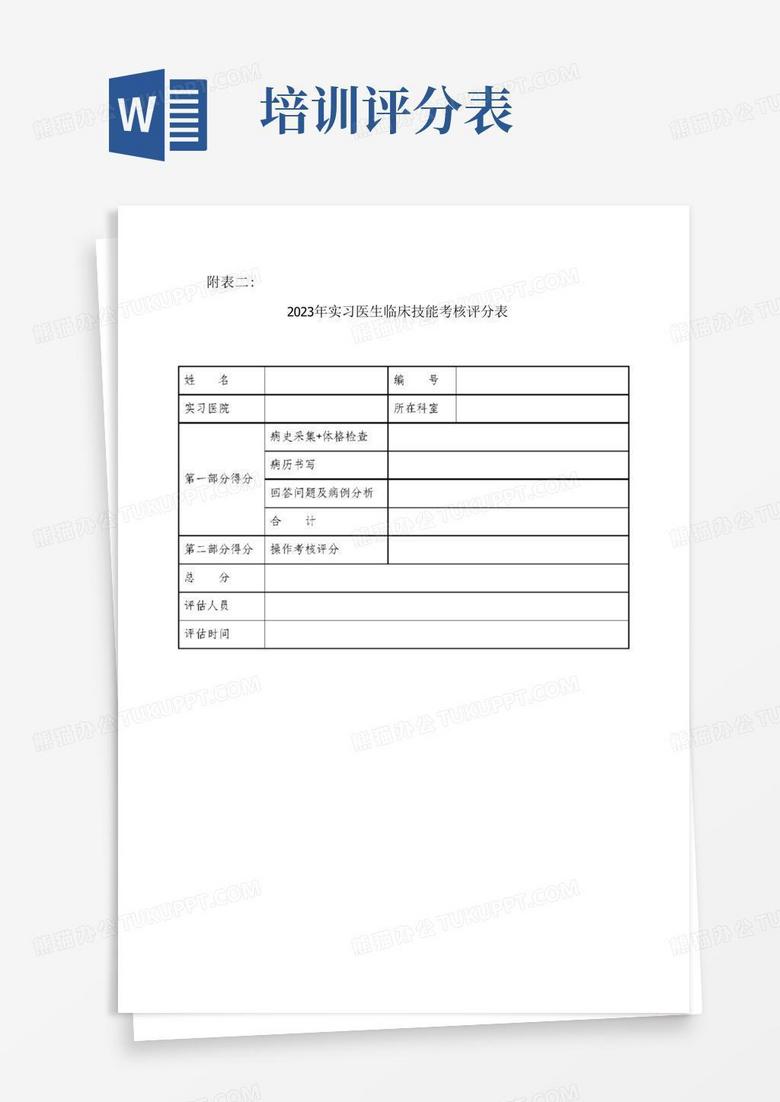 实习住院医师规范化培训临床技能考核评分表Word模板下载 编号lggwgjga 熊猫办公