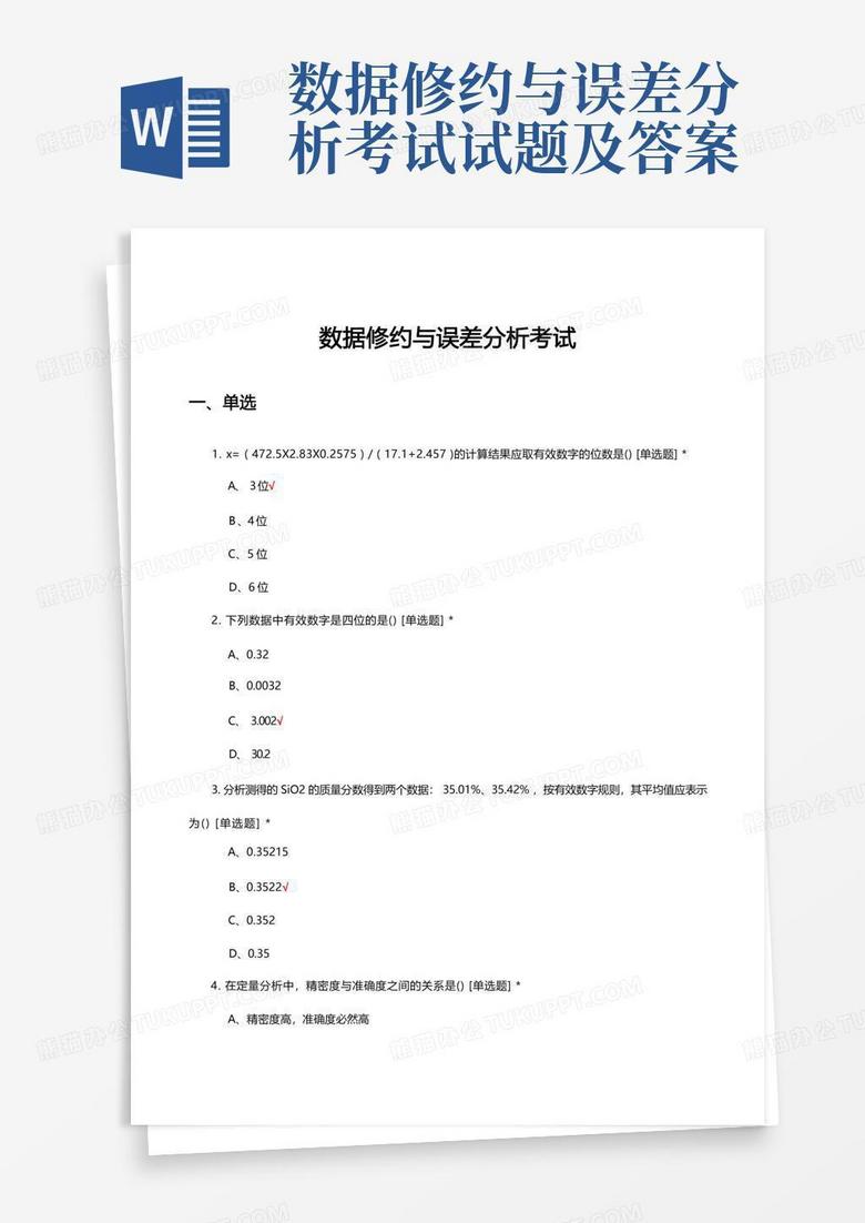 数据修约与误差分析考试试题及答案Word模板下载 编号qyxmxppg 熊猫办公