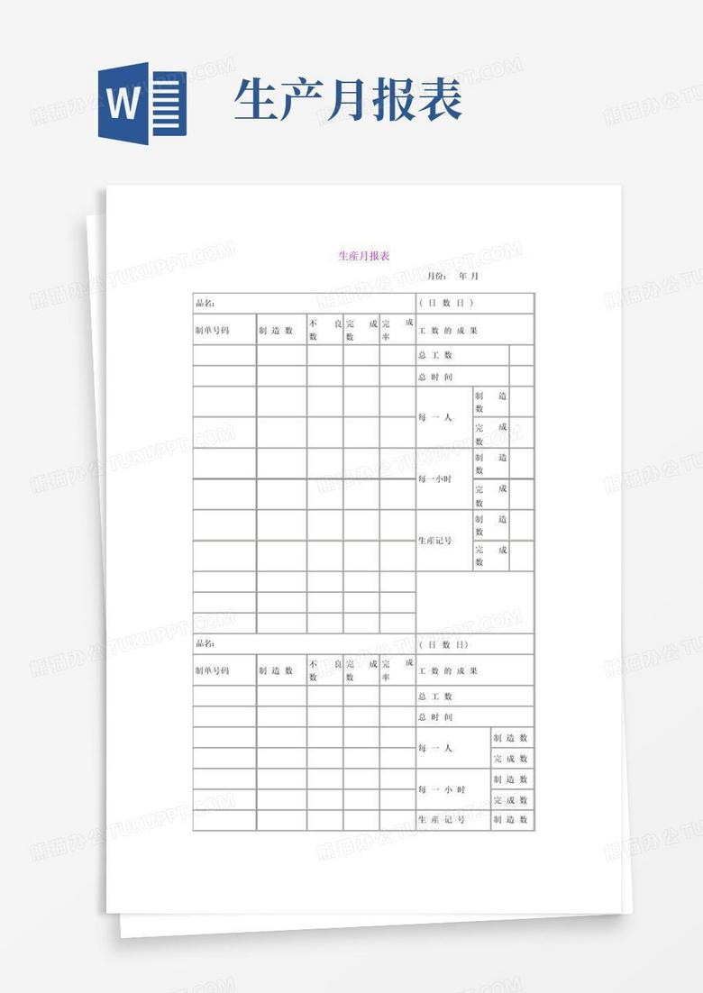 生产月报表Word模板下载 编号qngagozw 熊猫办公