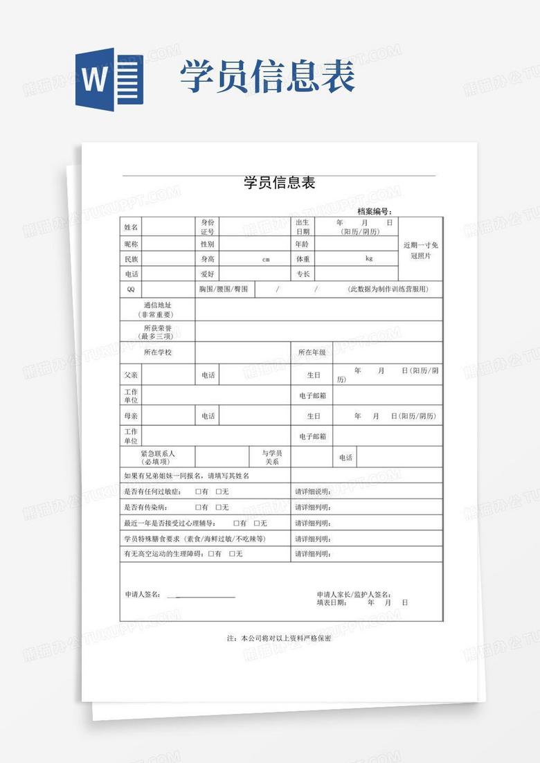 学员信息表Word模板下载 编号lrxvxpvp 熊猫办公