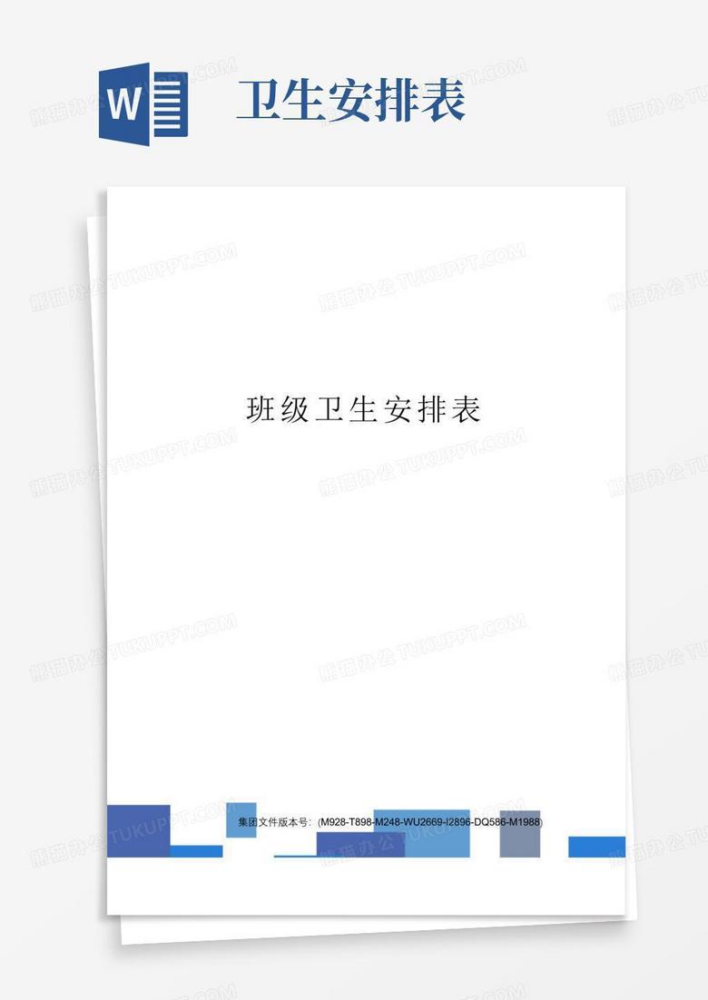班级卫生安排表Word模板下载 编号lngaggao 熊猫办公