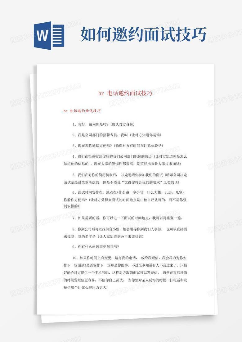 hr电话邀约面试技巧Word模板下载 编号qvjojdgx 熊猫办公